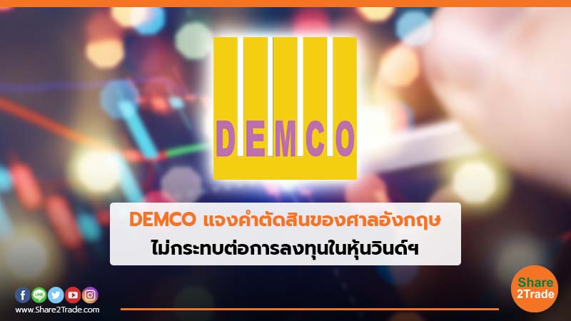 DEMCO แจงคำตัดสินของศาลอังกฤษ ไม่กระทบต่อการลงทุนในหุ้นวินด์ฯ | Share2Trade